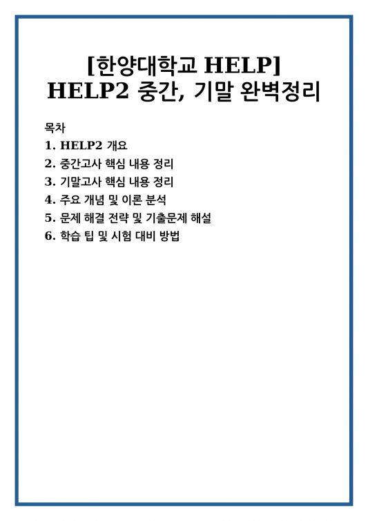 [한양대학교 HELP] HELP2 중간, 기말 완벽정리