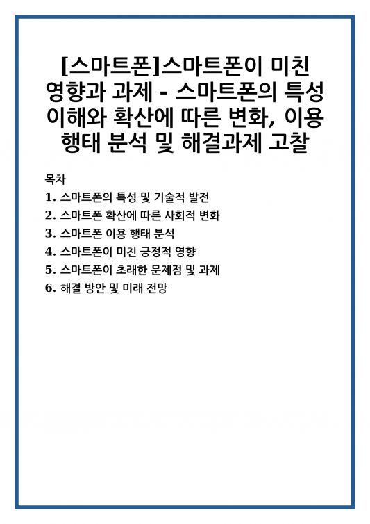 [스마트폰]스마트폰이 미친 영향과 과제 - 스마트폰의 특성 이해와 확산에 따른 변화, 이용 행태 분석 및 해결과제 고찰