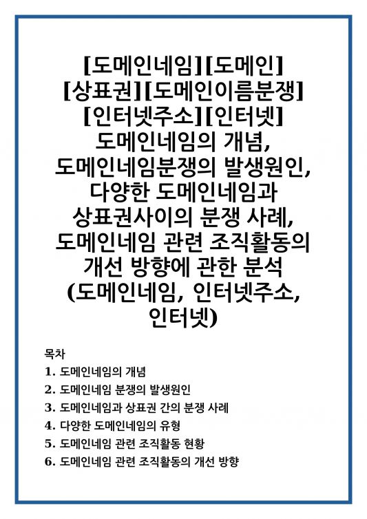 [도메인네임][도메인][상표권][도메인이름분쟁][인터넷주소][인터넷]도메인네임의 개념, 도메인네임분쟁의 발생원인, 다양한 도메인네임과 상표권사이의 분쟁 사례, 도메인네임 관련 조직활동의 개선 방향에 관한 분석(도메인네임, 인터넷주소, 인터넷)