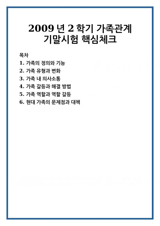 2009년 2학기 가족관계 기말시험 핵심체크