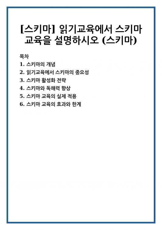 [스키마] 읽기교육에서 스키마 교육을 설명하시오 (스키마)
