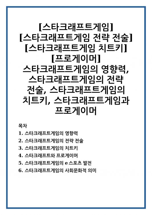 [스타크래프트게임][스타크래프트게임 전략 전술][스타크래프트게임 치트키][프로게이머]스타크래프트게임의 영향력, 스타크래프트게임의 전략 전술, 스타크래프트게임의 치트키, 스타크래프트게임과 프로게이머