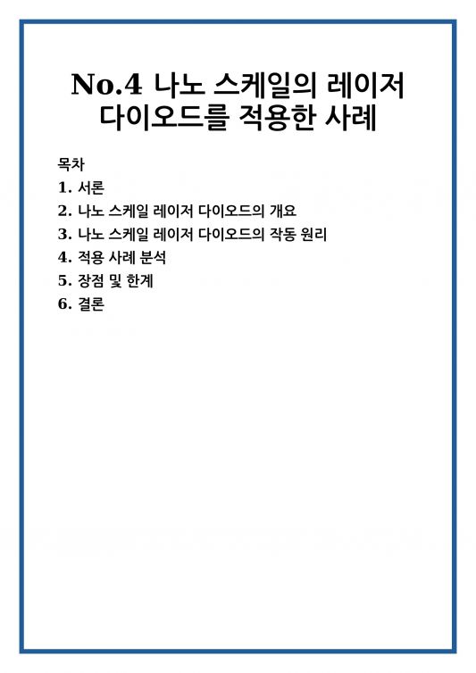 No.4 나노 스케일의 레이저 다이오드를 적용한 사례