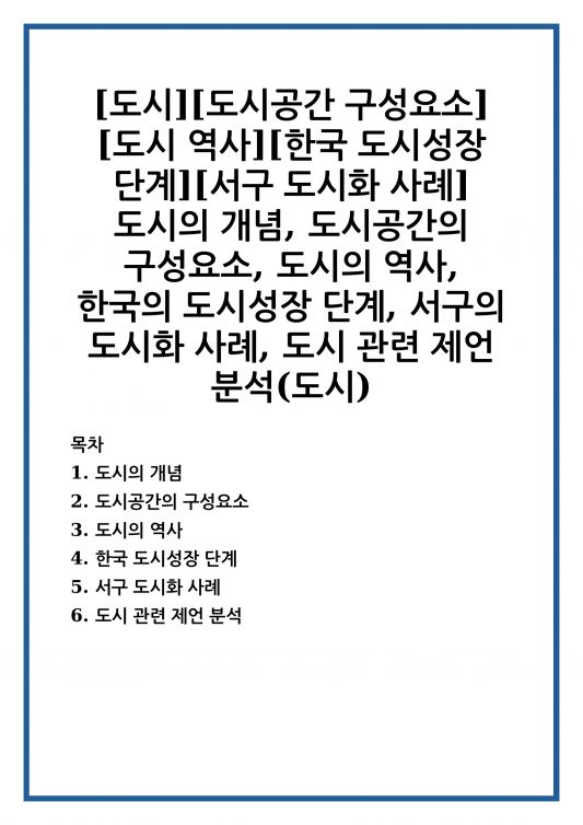 [도시][도시공간 구성요소][도시 역사][한국 도시성장 단계][서구 도시화 사례]도시의 개념, 도시공간의 구성요소, 도시의 역사, 한국의 도시성장 단계, 서구의 도시화 사례, 도시 관련 제언 분석(도시)