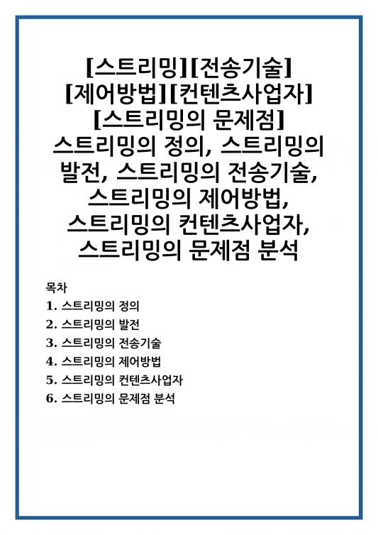 [스트리밍][전송기술][제어방법][컨텐츠사업자][스트리밍의 문제점]스트리밍의 정의, 스트리밍의 발전, 스트리밍의 전송기술, 스트리밍의 제어방법, 스트리밍의 컨텐츠사업자, 스트리밍의 문제점 분석
