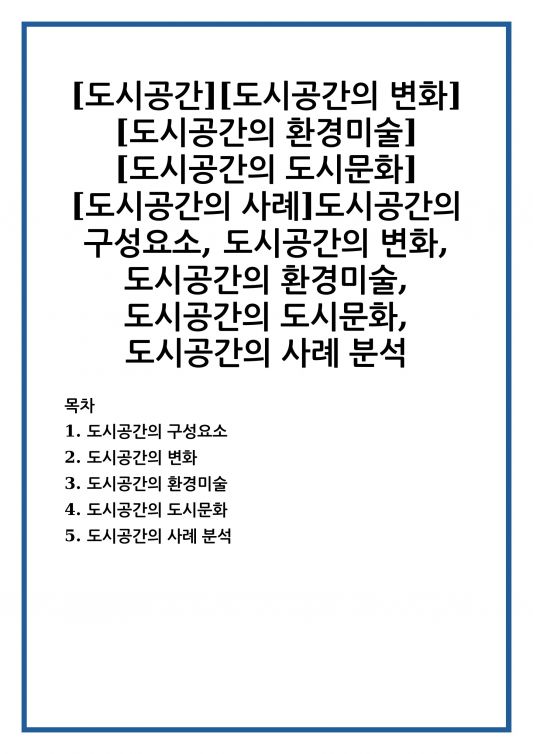 [도시공간][도시공간의 변화][도시공간의 환경미술][도시공간의 도시문화][도시공간의 사례]도시공간의 구성요소, 도시공간의 변화, 도시공간의 환경미술, 도시공간의 도시문화, 도시공간의 사례 분석