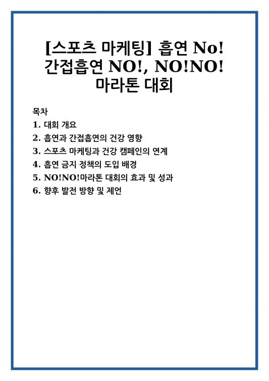 [스포츠 마케팅] 흡연 No! 간접흡연 NO!, NO!NO!마라톤 대회