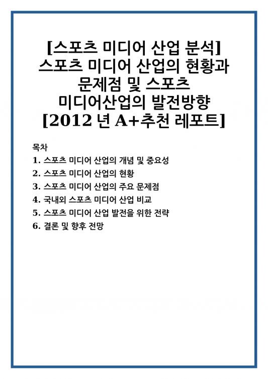 [스포츠 미디어 산업 분석]스포츠 미디어 산업의 현황과 문제점 및 스포츠 미디어산업의 발전방향[2012년 추천]