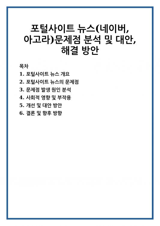 포털사이트 뉴스(네이버, 아고라)문제점 분석 및 대안, 해결 방안