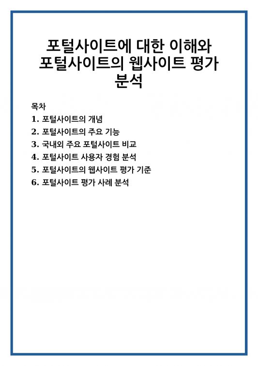 포털사이트에 대한 이해와 포털사이트의 웹사이트 평가 분석