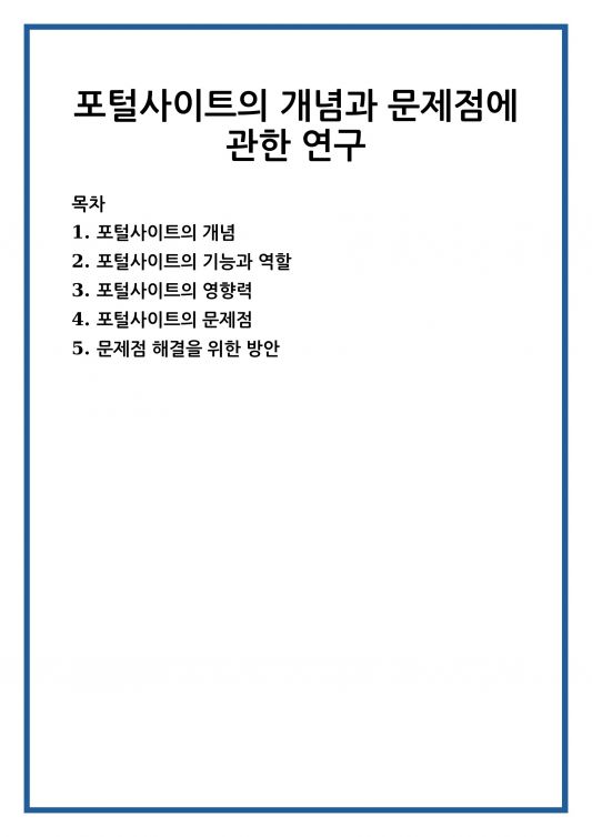 포털사이트의 개념과 문제점에 관한 연구