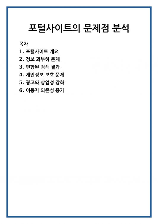포털사이트의 문제점 분석