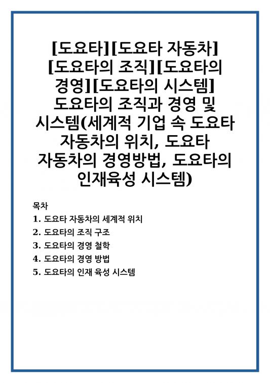 [도요타][도요타 자동차][도요타의 조직][도요타의 경영][도요타의 시스템]도요타의 조직과 경영 및 시스템(세계적 기업 속 도요타 자동차의 위치, 도요타 자동차의 경영방법, 도요타의 인재육성 시스템)