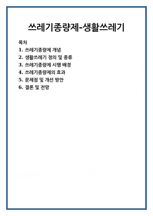 쓰레기종량제-생활쓰레기