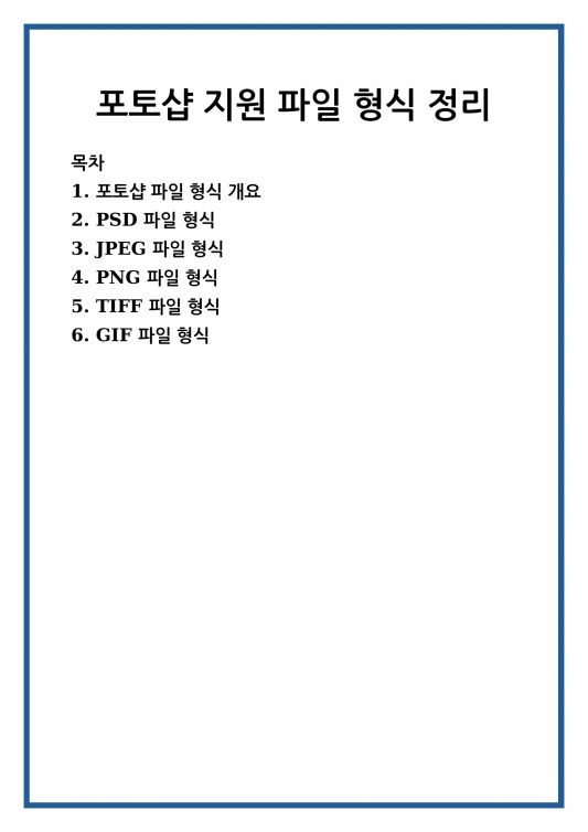 포토샵 지원 파일 형식 정리