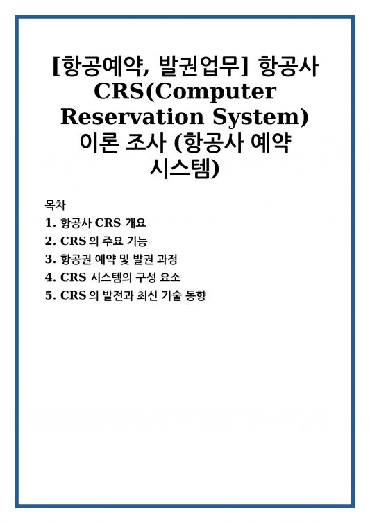 [항공예약, 발권업무] 항공사 CRS(Computer Reservation System) 이론 조사 (항공사 예약 시스템)