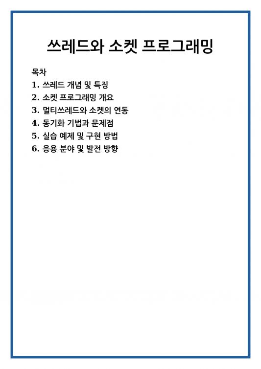 쓰레드와 소켓 프로그래밍