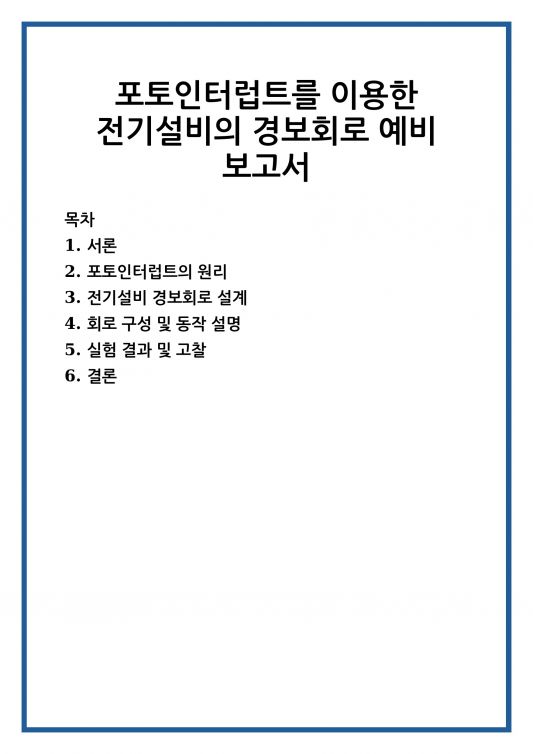 포토인터럽트를 이용한 전기설비의 경보회로 예비 보고서