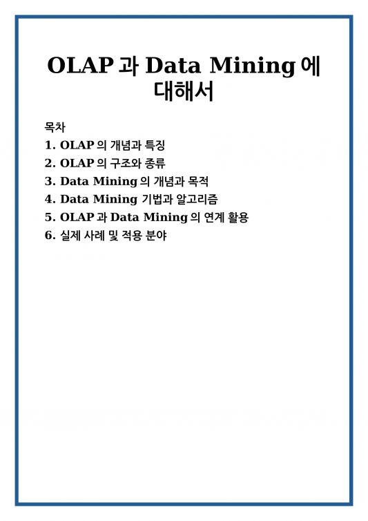 OLAP과 Data Mining에 대해서
