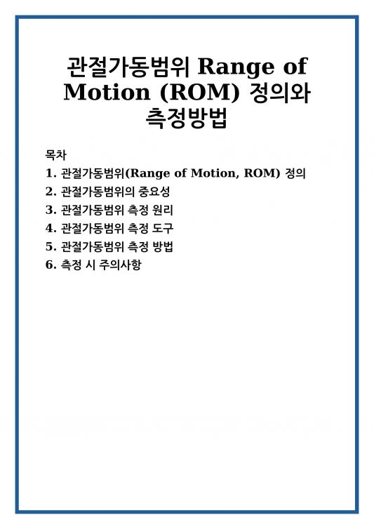 관절가동범위 Range of Motion (ROM) 정의와 측정방법