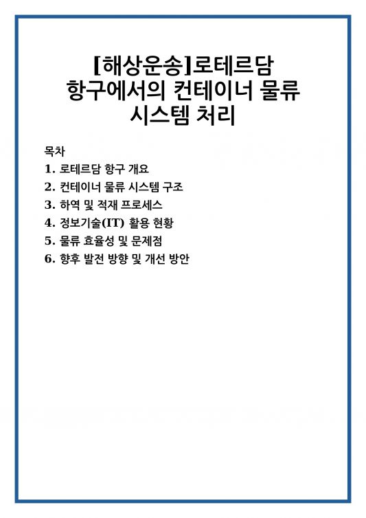 [해상운송]로테르담 항구에서의 컨테이너 물류 시스템 처리