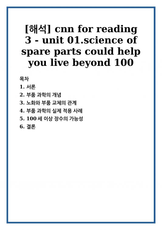 [해석] cnn for reading 3 - unit 01.science of spare parts could help you live beyond 100