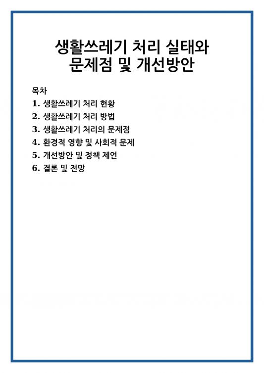 생활쓰레기 처리 실태와 문제점 및 개선방안