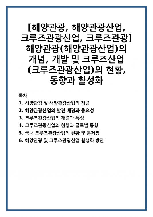 [해양관광, 해양관광산업, 크루즈관광산업, 크루즈관광] 해양관광(해양관광산업)의 개념, 개발 및 크루즈산업(크루즈관광산업)의 현황, 동향과 활성화