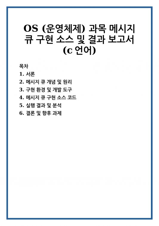OS (운영체제) 과목 메시지 큐 구현 소스 및 결과 보고서 (c언어)