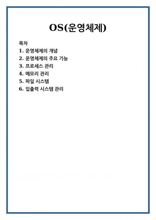 OS(운영체제) 레포트 자료