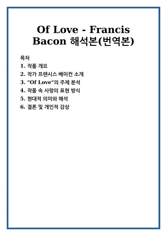 Of Love - Francis Bacon 해석본(번역본)
