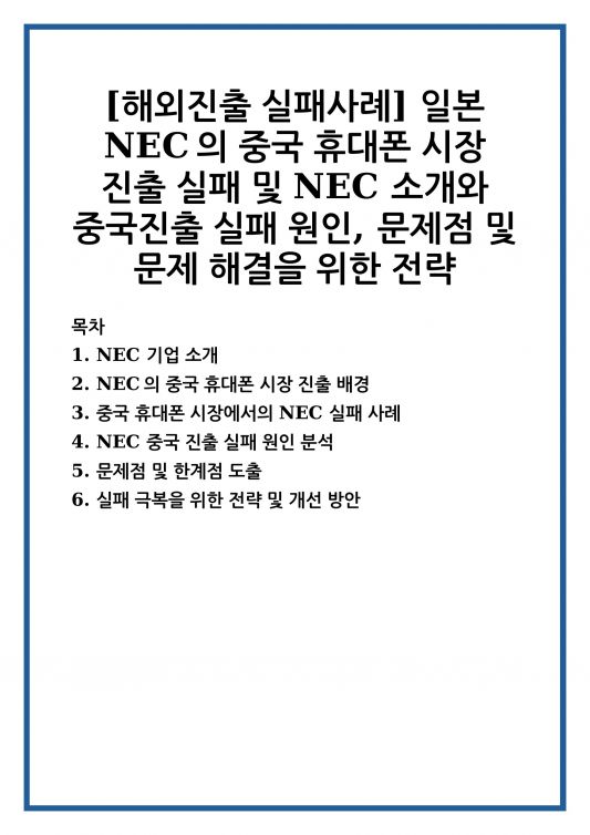 [해외진출 실패사례] 일본 NEC의 중국 휴대폰 시장 진출 실패 및 NEC 소개와 중국진출 실패 원인, 문제점 및 문제 해결을 위한 전략