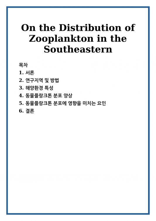 On the Distribution of Zooplankton in the Southeastern