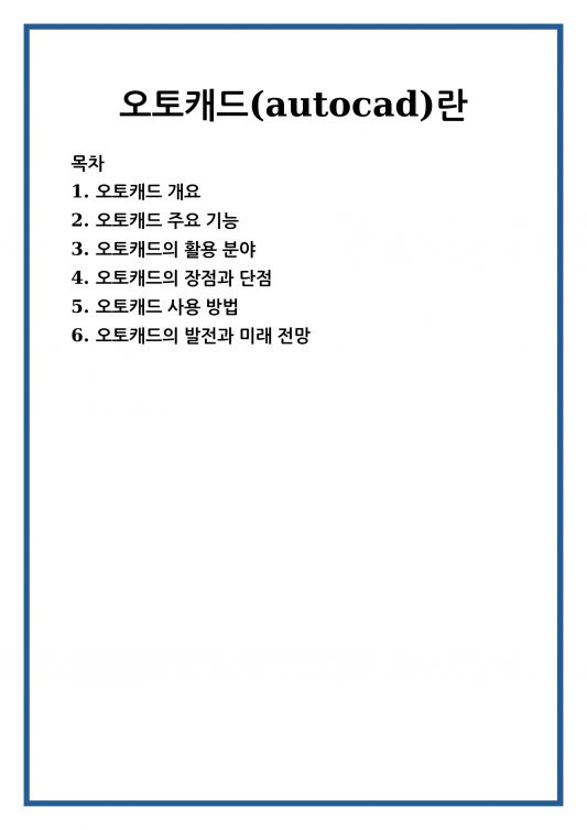 오토캐드(autocad)란