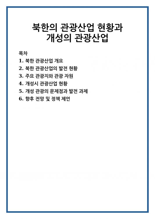 북한의 관광산업 현황과 개성의 관광산업