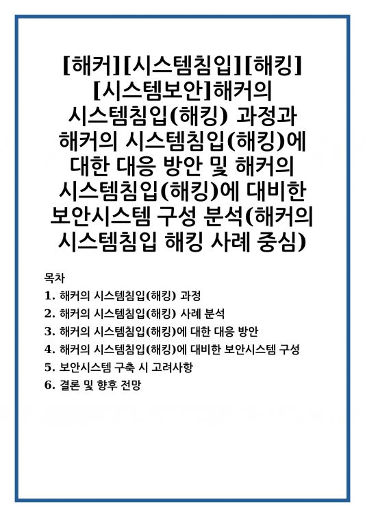 [해커][시스템침입][해킹][시스템보안]해커의 시스템침입(해킹) 과정과 해커의 시스템침입(해킹)에 대한 대응 방안 및 해커의 시스템침입(해킹)에 대비한 보안시스템 구성 분석(해커의 시스템침입 해킹 사례 중심)