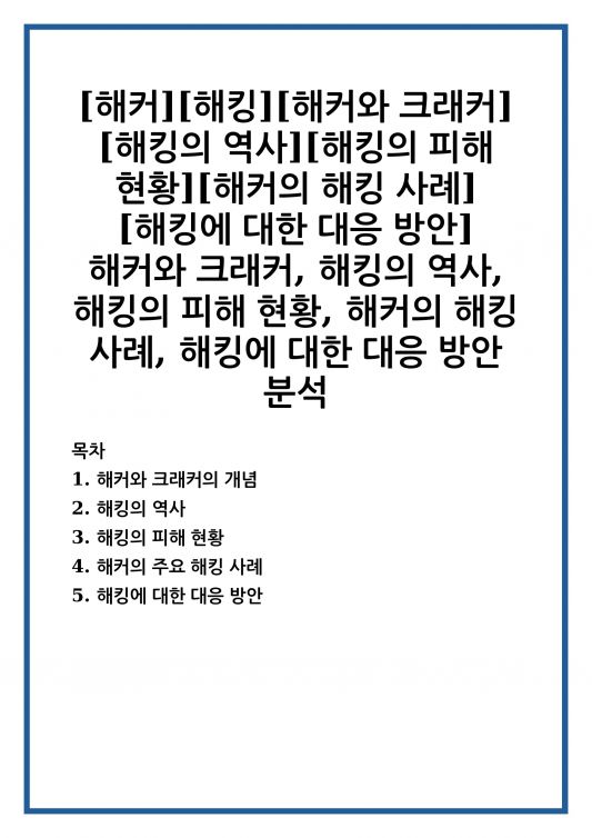 [해커][해킹][해커와 크래커][해킹의 역사][해킹의 피해 현황][해커의 해킹 사례][해킹에 대한 대응 방안]해커와 크래커, 해킹의 역사, 해킹의 피해 현황, 해커의 해킹 사례, 해킹에 대한 대응 방안 분석