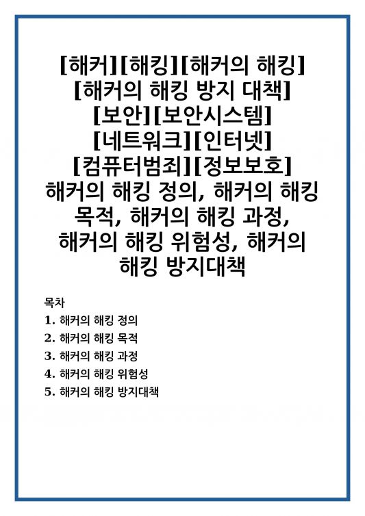 [해커][해킹][해커의 해킹][해커의 해킹 방지 대책][보안][보안시스템][네트워크][인터넷][컴퓨터범죄][정보보호]해커의 해킹 정의, 해커의 해킹 목적, 해커의 해킹 과정, 해커의 해킹 위험성, 해커의 해킹 방지대책
