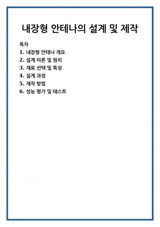 내장형 안테나의 설계 및 제작