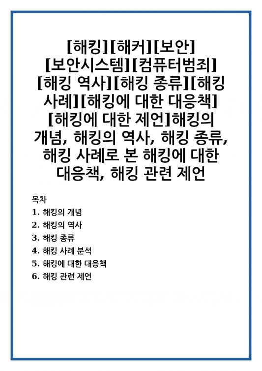 [해킹][해커][보안][보안시스템][컴퓨터범죄][해킹 역사][해킹 종류][해킹 사례][해킹에 대한 대응책][해킹에 대한 제언]해킹의 개념, 해킹의 역사, 해킹 종류, 해킹 사례로 본 해킹에 대한 대응책, 해킹 관련 제언