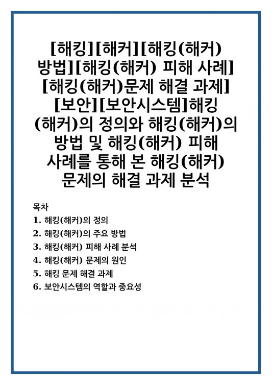 [해킹][해커][해킹(해커) 방법][해킹(해커) 피해 사례][해킹(해커)문제 해결 과제][보안][보안시스템]해킹(해커)의 정의와 해킹(해커)의 방법 및 해킹(해커) 피해 사례를 통해 본 해킹(해커)문제의 해결 과제 분석