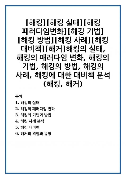 [해킹][해킹 실태][해킹 패러다임변화][해킹 기법][해킹 방법][해킹 사례][해킹 대비책][해커]해킹의 실태, 해킹의 패러다임 변화, 해킹의 기법, 해킹의 방법, 해킹의 사례, 해킹에 대한 대비책 분석(해킹, 해커)