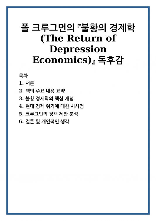 폴 크루그먼의 『불황의 경제학(The Return of Depression Economics)』 독후감
