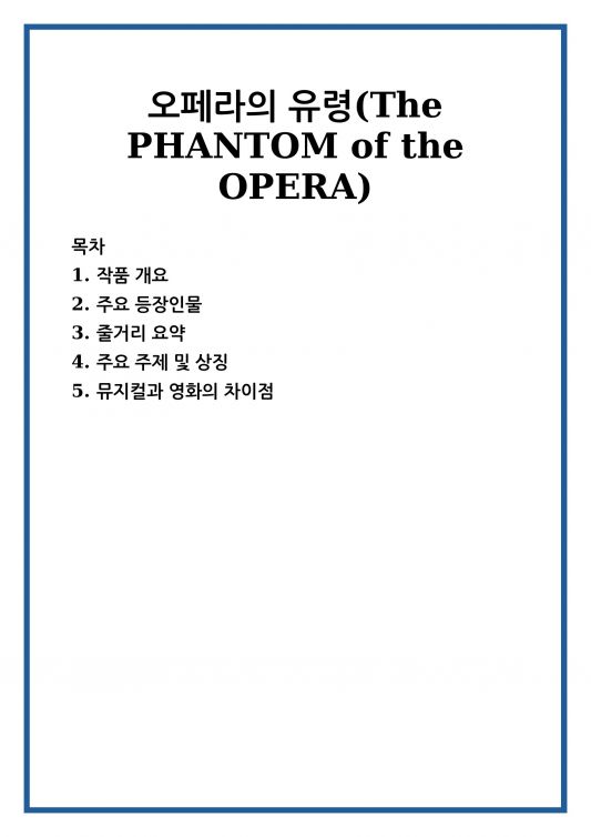 오페라의 유령(The PHANTOM of the OPERA)