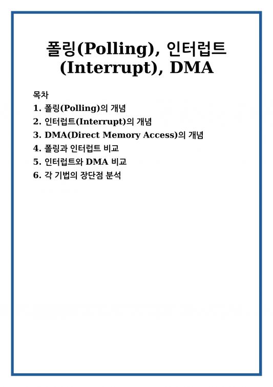 폴링(Polling), 인터럽트(Interrupt), DMA