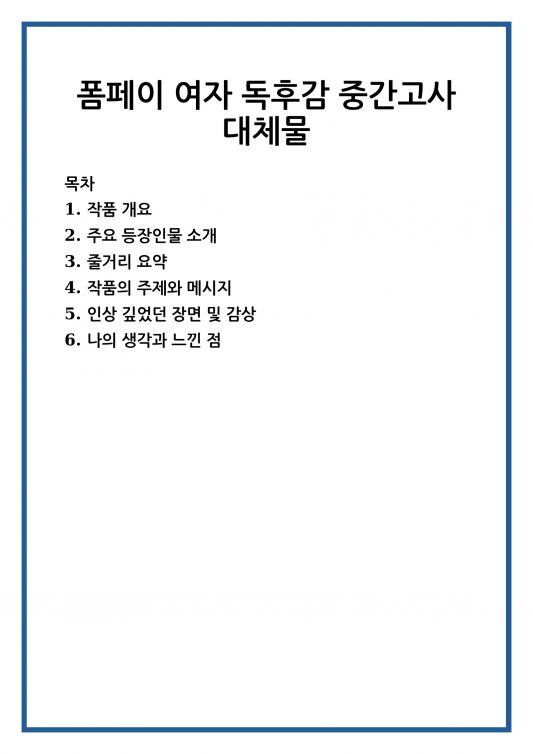 폼페이 여자 독후감 중간고사 대체물