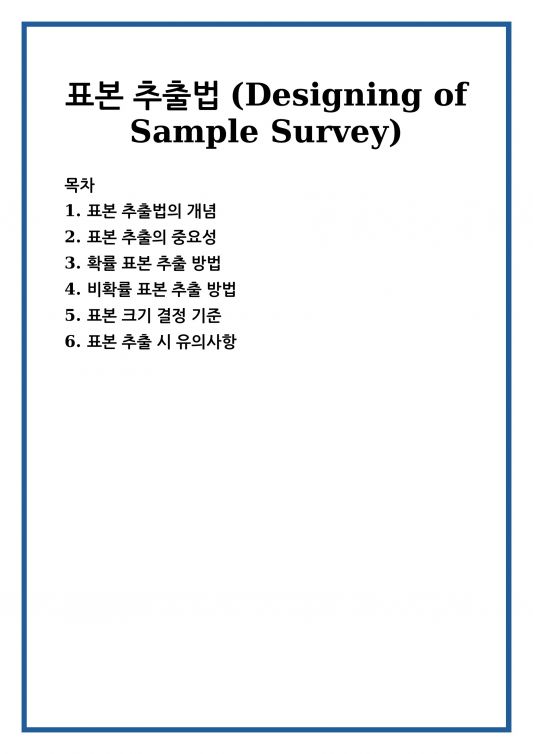 표본 추출법 (Designing of Sample Survey)