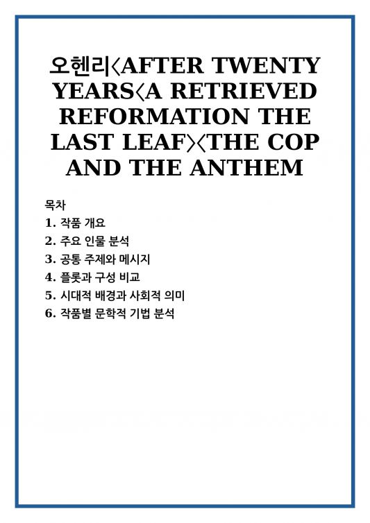 오헨리〈AFTER TWENTY YEARS〈A RETRIEVED REFORMATION THE LAST LEAF〉〈THE COP AND THE ANTHEM