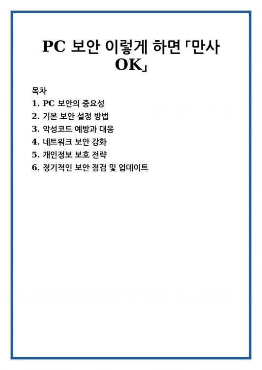 PC 보안 이렇게 하면 「만사 OK」
