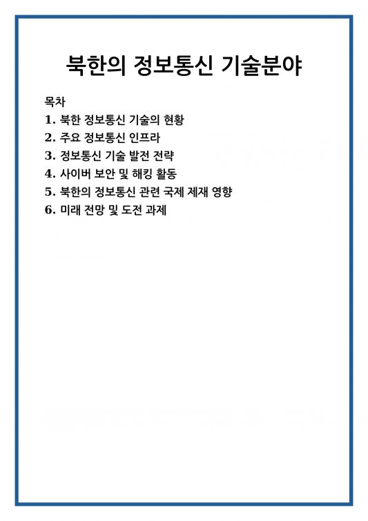 북한의 정보통신 기술분야